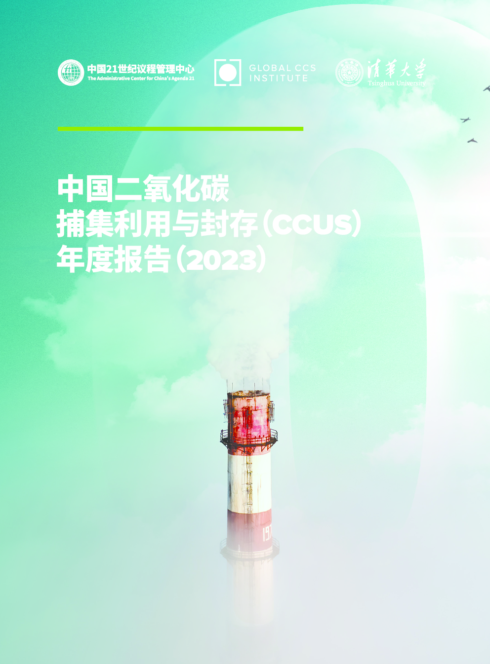 中国二氧化碳捕集利用与封存(CCUS)年度报告(2023)
