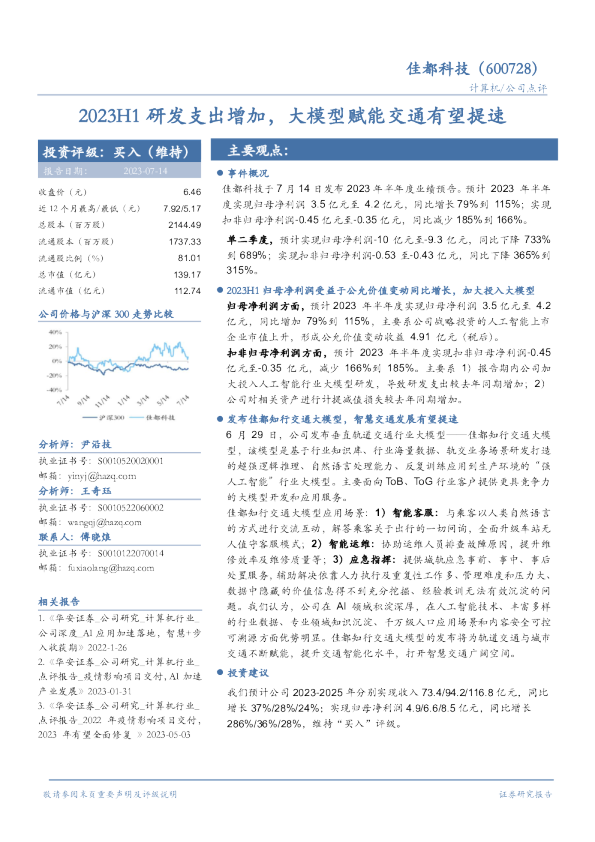 2023H1研发支出增加，大模型赋能交通有望提速