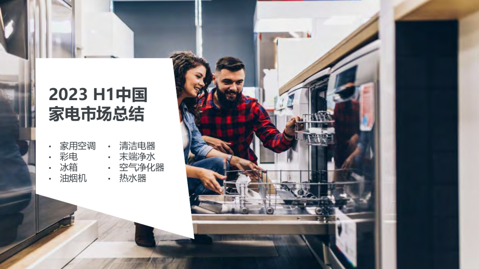 2023H1中国家电市场总结