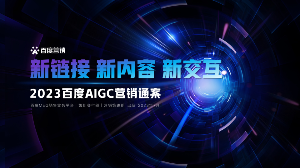 2023百度AIGC营销通案