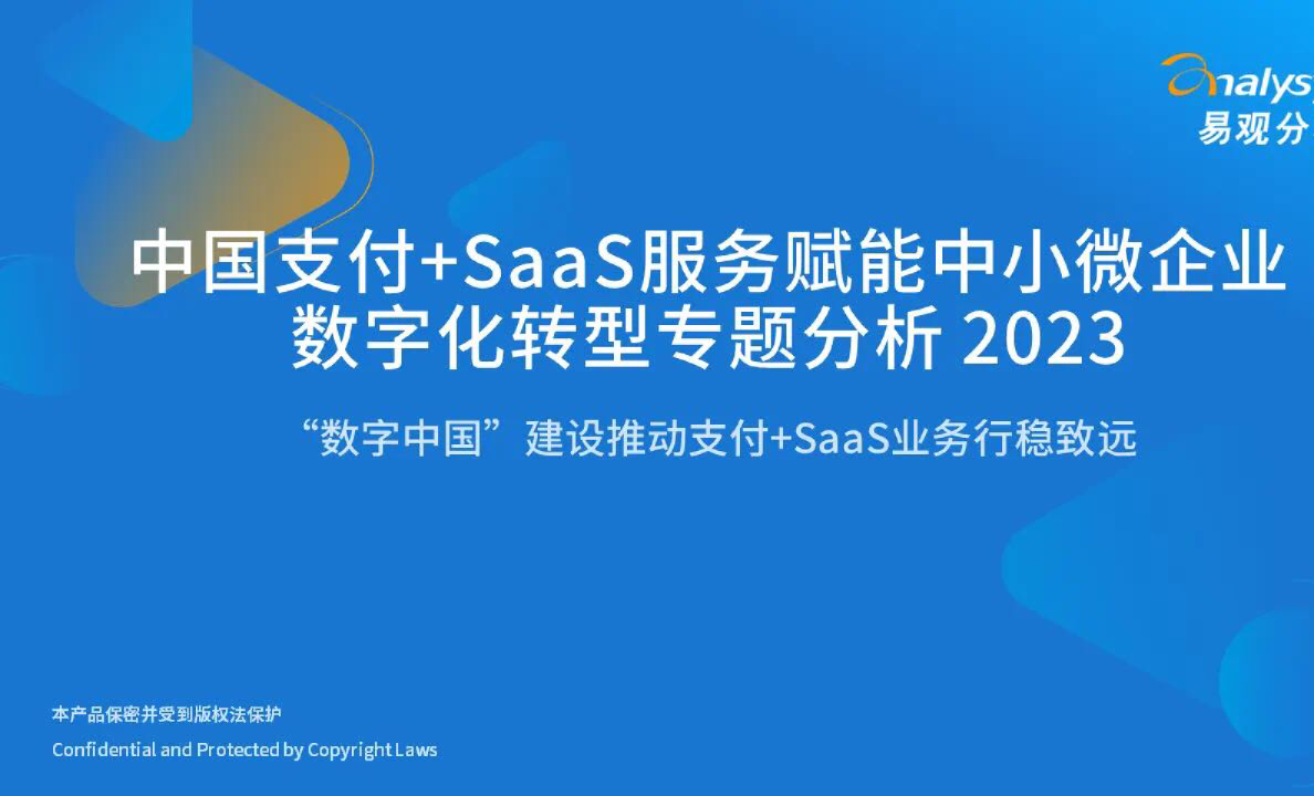 2023中国支付+SaaS服务赋能中小微企业数字化转型专题分析