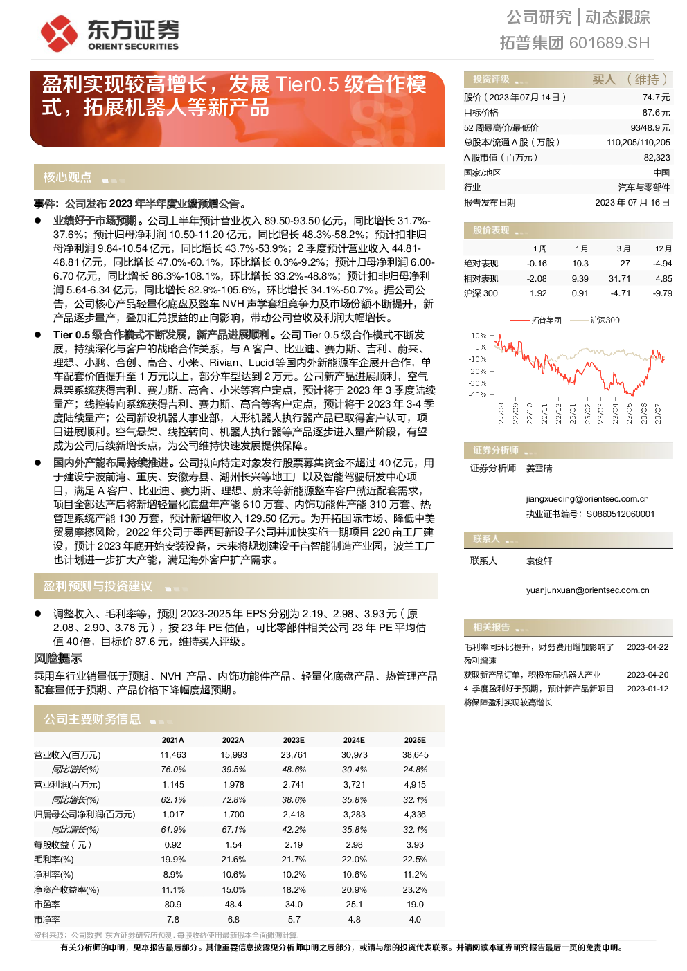 盈利实现较高增长，发展Tier0.5级合作模式，拓展机器人等新产品