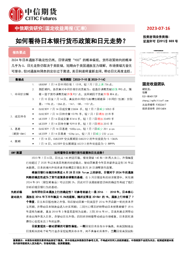 固定收益周报(汇率):如何看待日本银行货币政策和日元走势?