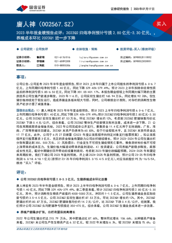 2023半年报业绩预告点评：2023Q2归母净利预计亏损2.80亿元~3.30亿元，养殖成本环比2023Q1进一步下降