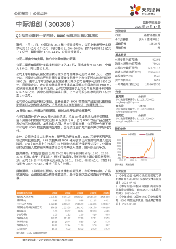 Q2预告业绩进一步向好，800G光模块出货比重增加