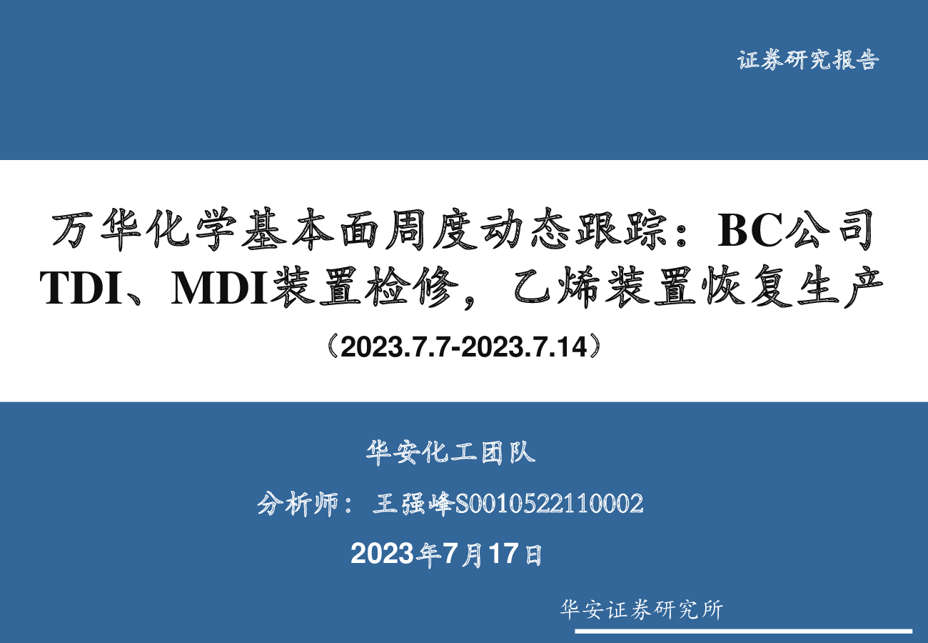 万华化学基本面周度动态跟踪：BC公司TDI、MDI装置检修，乙烯装置恢复生产