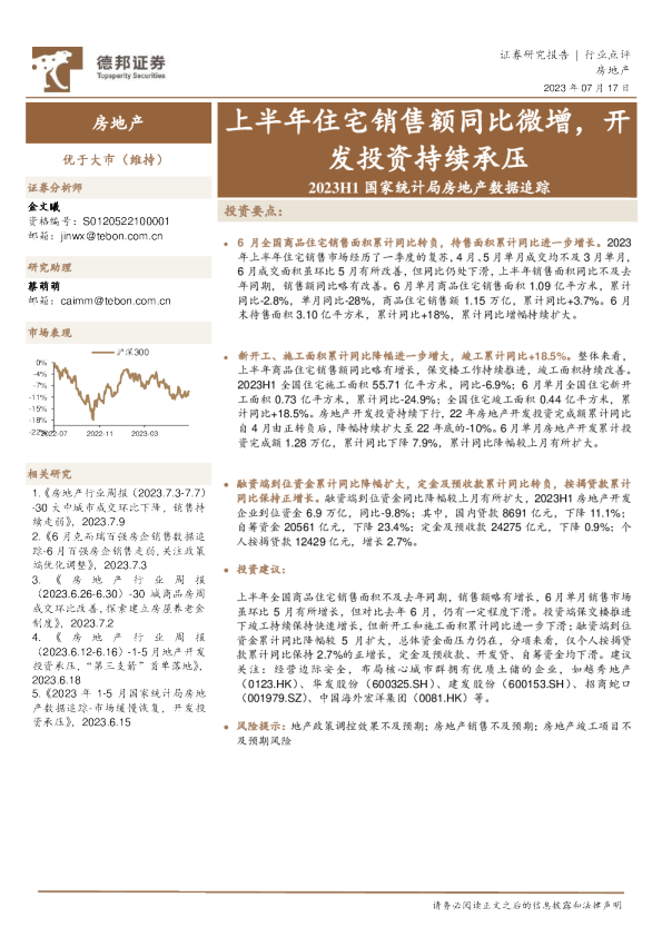 2023H1国家统计局房地产数据追踪：上半年住宅销售额同比微增，开发投资持续承压