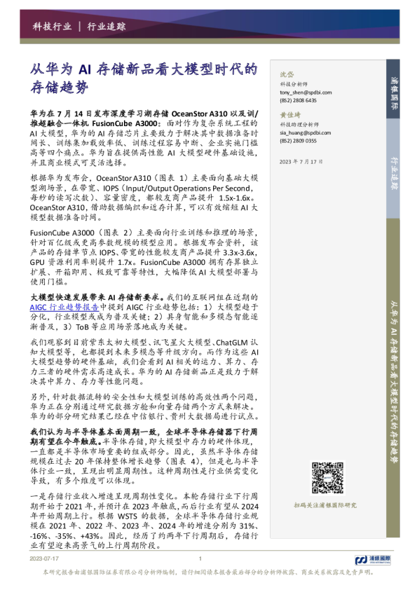 科技行业：从华为ai存储新品看大模型时代的存储趋势