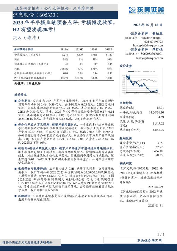 2023年半年报业绩预告点评:亏损幅度收窄,h2有望实现扭亏!