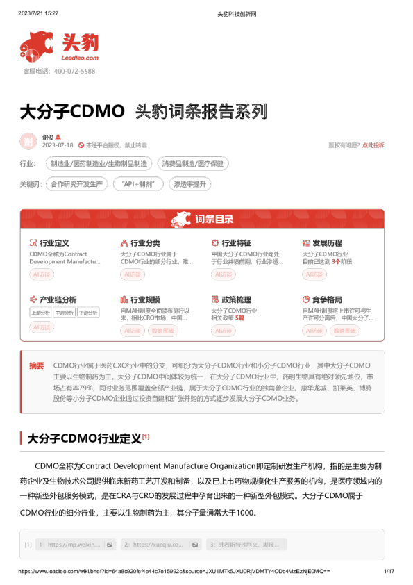 大分子CDMO 头豹词条报告系列
