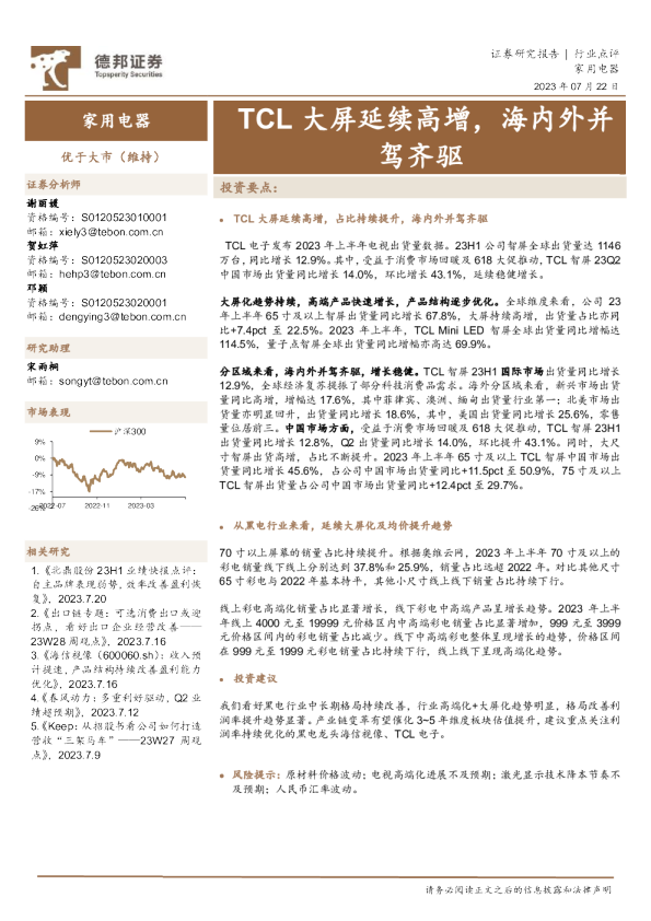家用电器行业点评：TCL大屏延续高增，海内外并驾齐驱