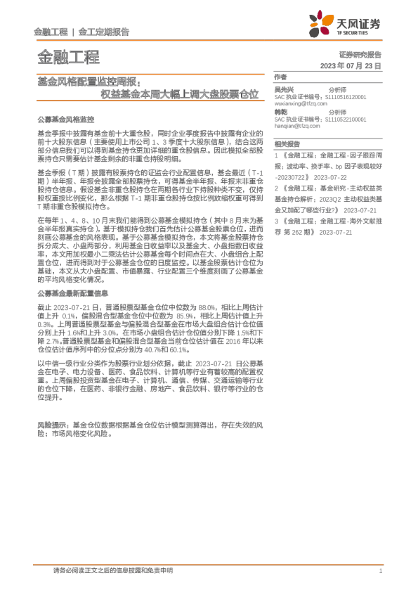 基金风格配置监控周报：权益基金本周大幅上调大盘股票仓位