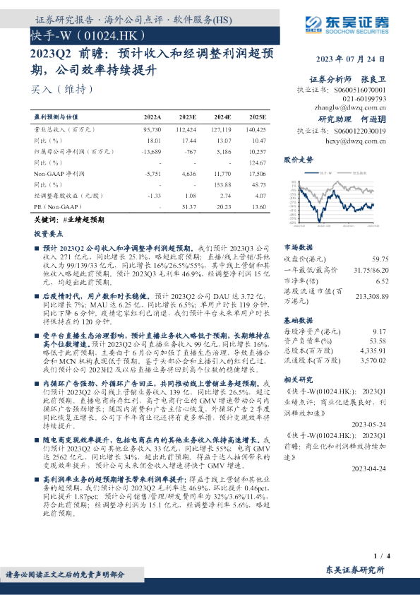 2023Q2前瞻：预计收入和经调整利润超预期，公司效率持续提升