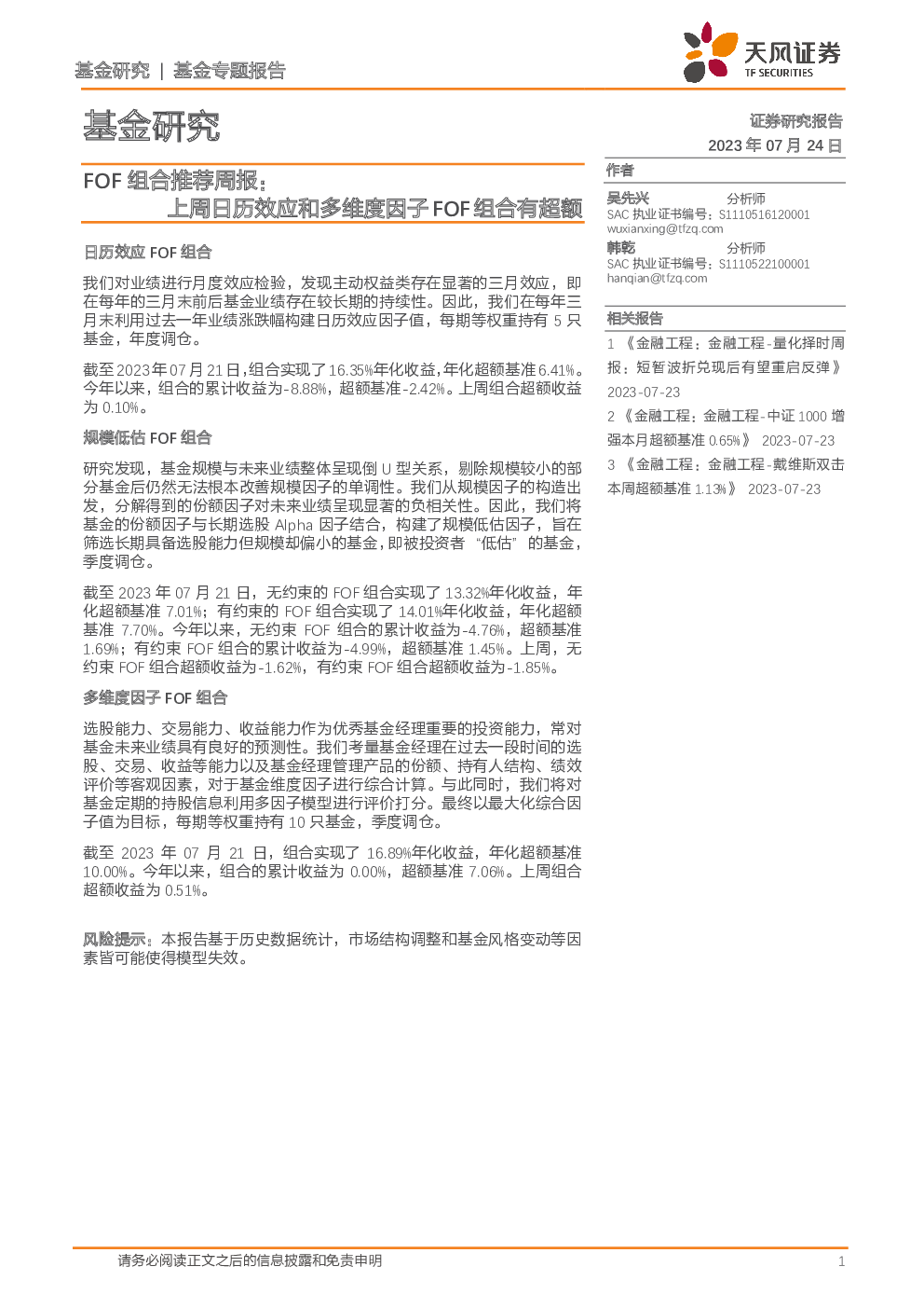 FOF组合推荐周报：上周日历效应和多维度因子FOF组合有超额