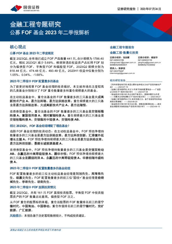公募FOF基金2023年二季报解析