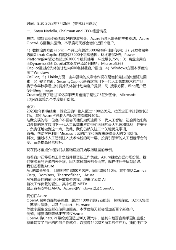 微软：FY2023Q4业绩会纪要-20230726