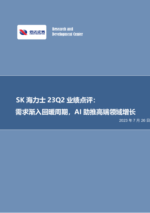 SK海力士23Q2业绩点评：需求渐入回暖周期，AI助推高端领域增长