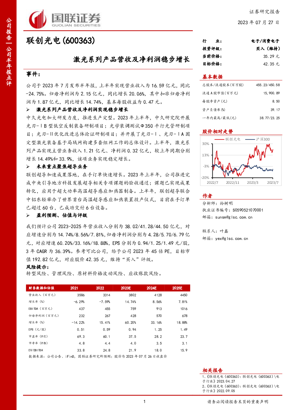 联创光电,600363 2023-07-27 孙树明 国联证券 后***