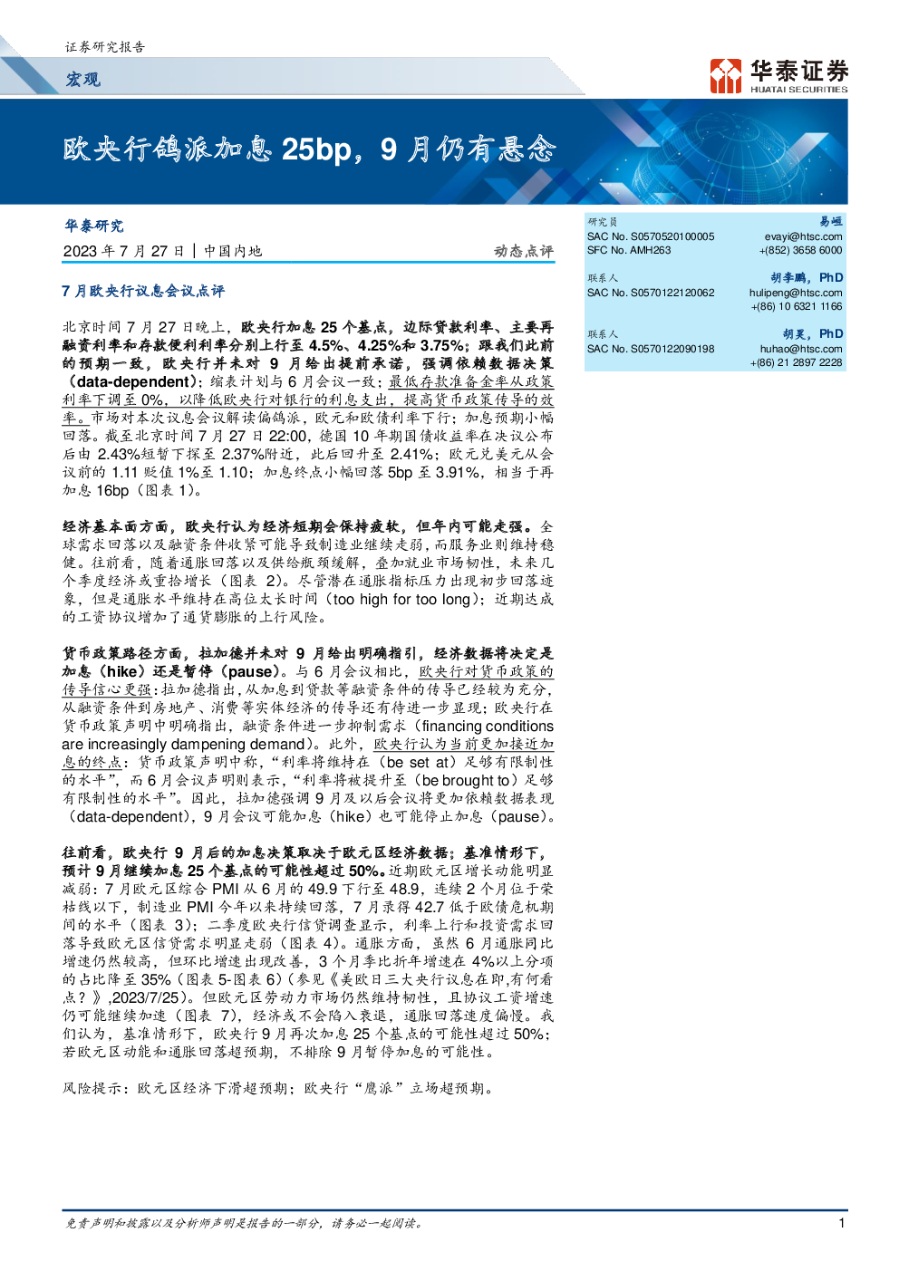 宏观动态点评：欧央行鸽派加息25bp，9月仍有悬念