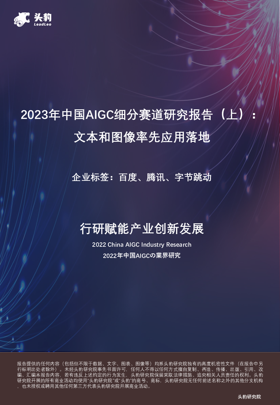2023年中国AIGC细分赛道研究报告（上）：文本和图像率先应用落地