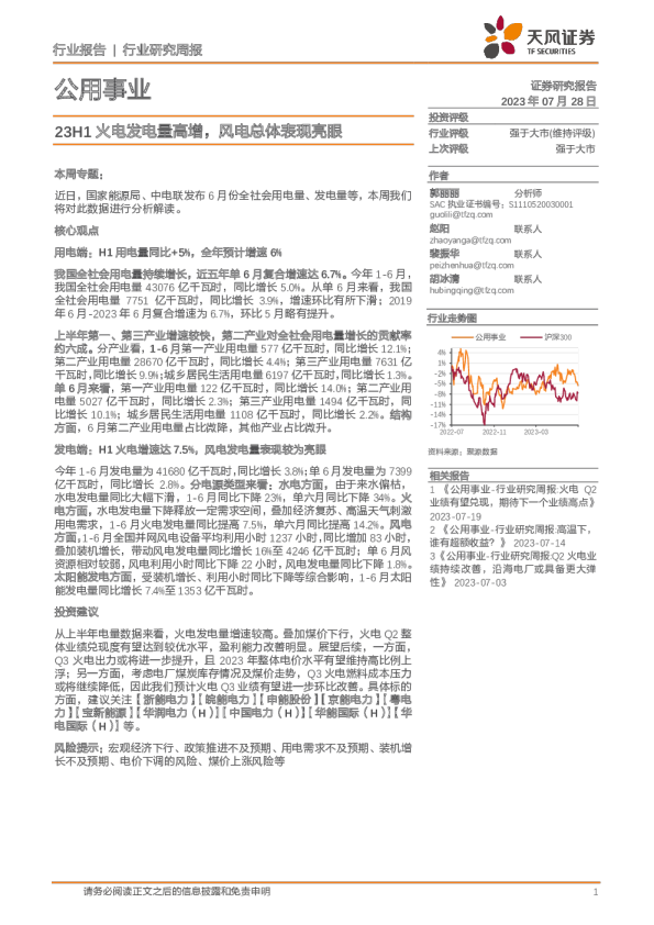 23H1火电发电量高增，风电总体表现亮眼