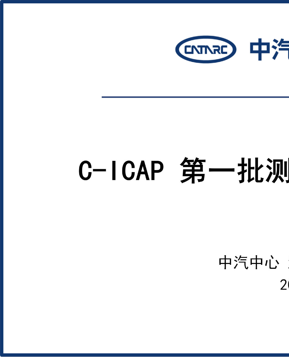 2023中国智能网联汽车技术规程C-ICAP专项测评研究报告