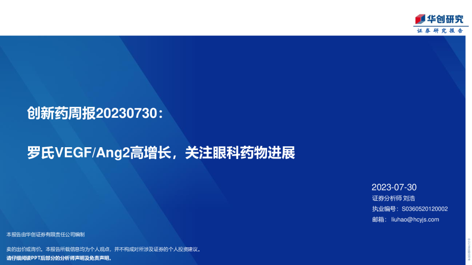 创新药周报：罗氏VEGF、Ang2高增长，关注眼科药物进展
