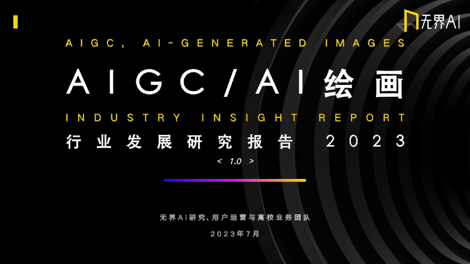 AIGC之AI绘画行业发展研究报告2023