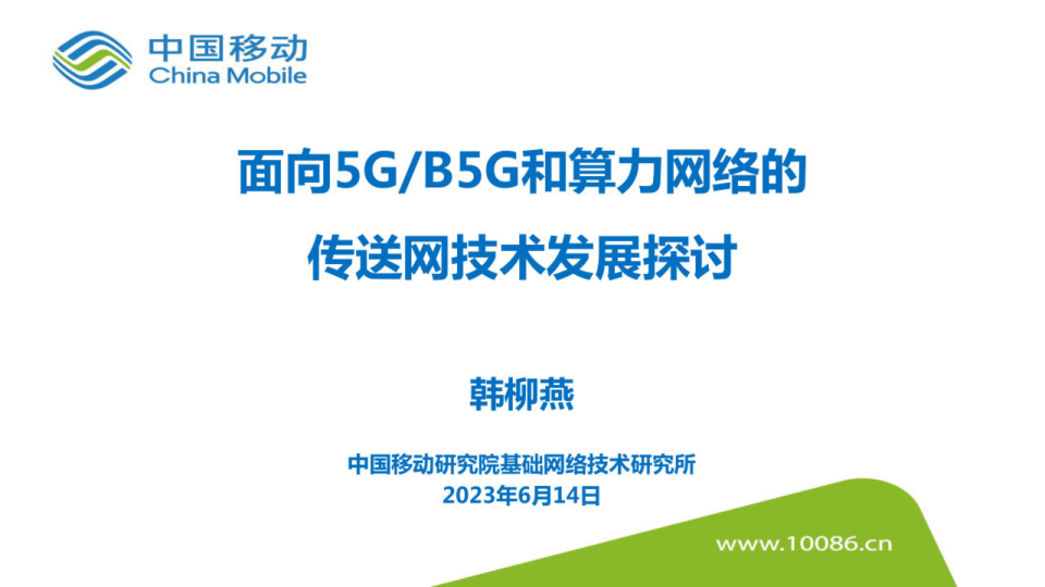 面向5G&B5G和算力网络的传送网技术发展探讨