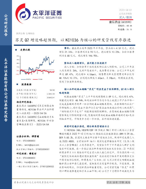 苏灵Q2增速略超预期，以KC1036为核心的研发管线有序推进