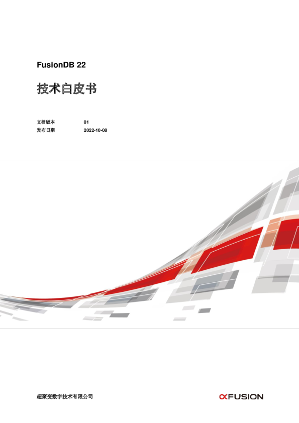 超聚变 FusionDB 22技术白皮书