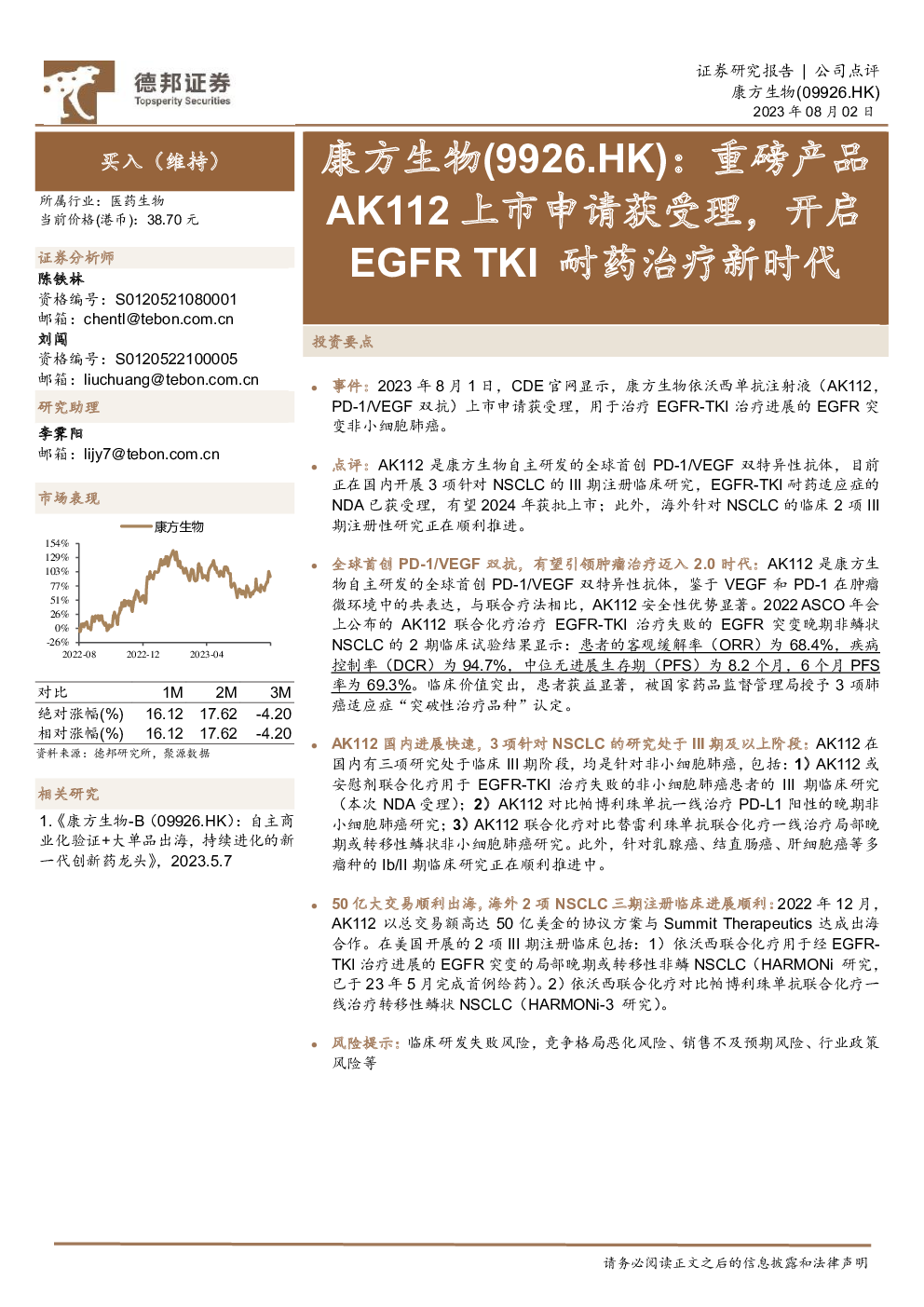 2023-08-02 陈铁林、刘闯、李霁阳 德邦证券 杨***