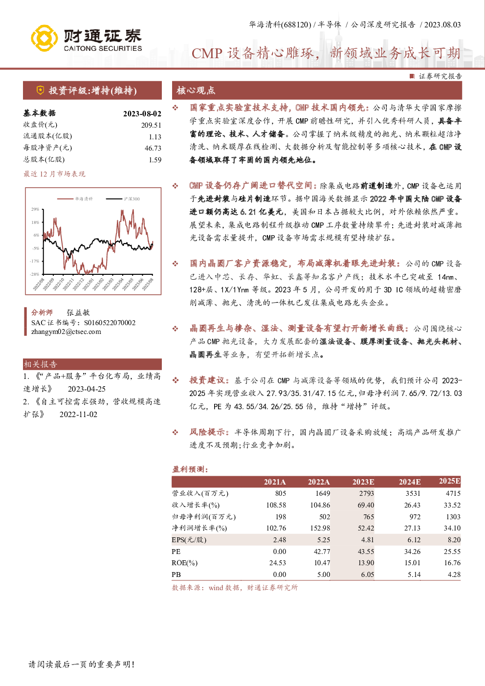 CMP设备精心雕琢，新领域业务成长可期