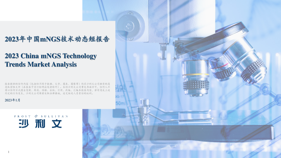 2023年中国mNGS技术动态短报告