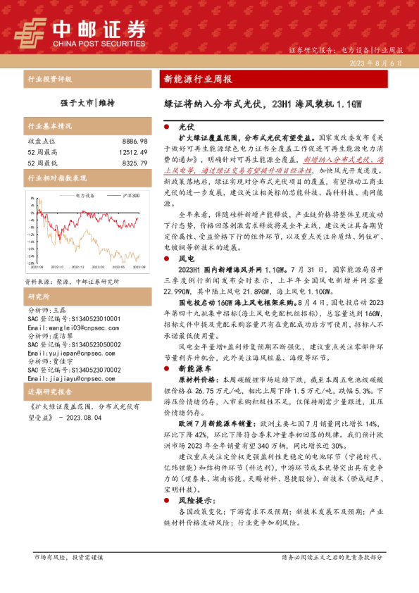 新能源行业周报：绿证将纳入分布式光伏，23H1海风装机1.1GW