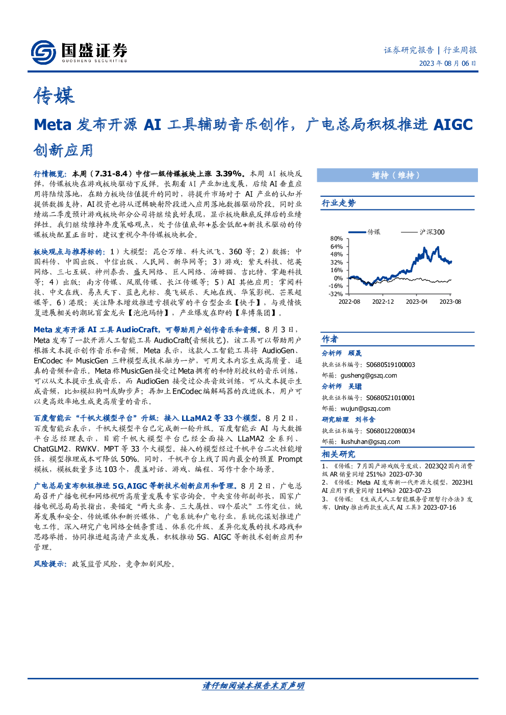 传媒：Meta发布开源AI工具辅助音乐创作，广电总局积极推进AIgc创新应用