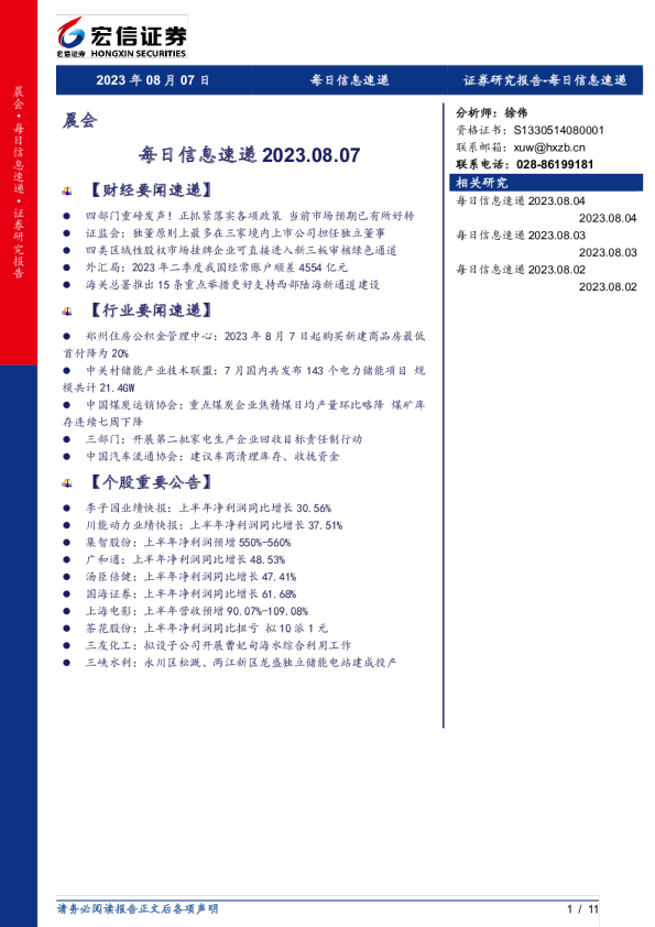 宏信证券每日信息速递