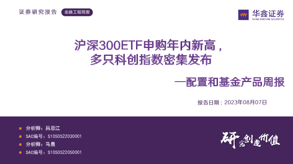 配置和基金产品周报：沪深300ETF申购年内新高，多只科创指数密集发布