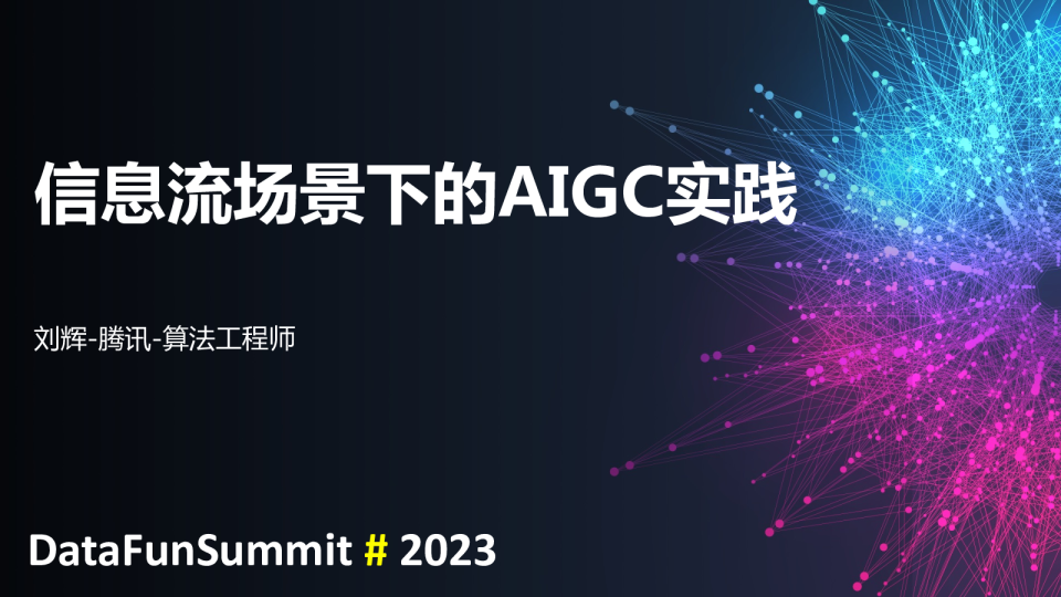 信息流场景下的AIGC实践