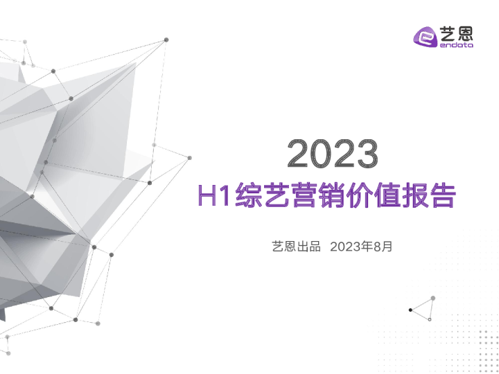 2023H1综艺营销价值报告
