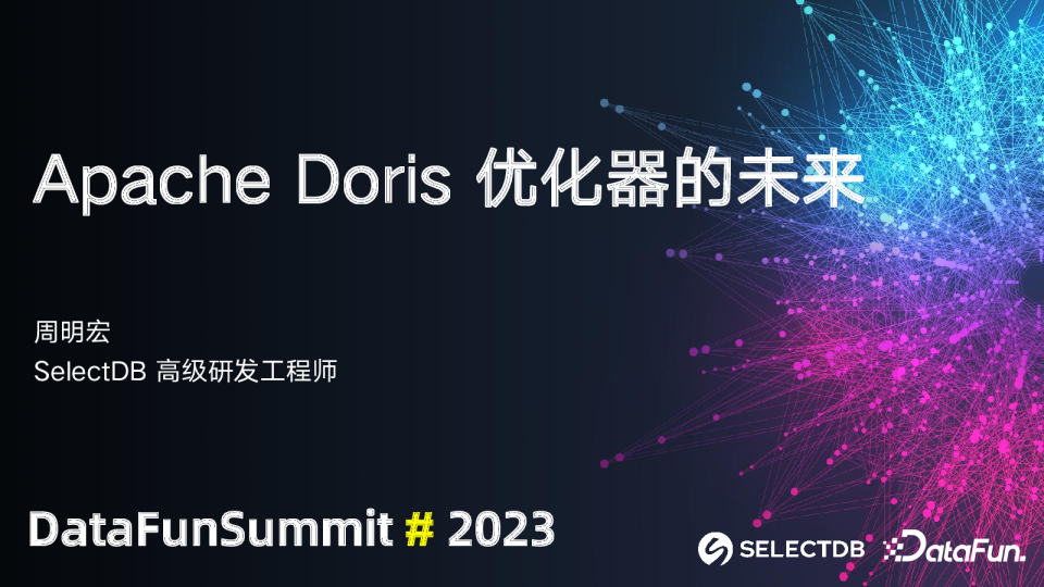 Doris 新优化器背后的故事