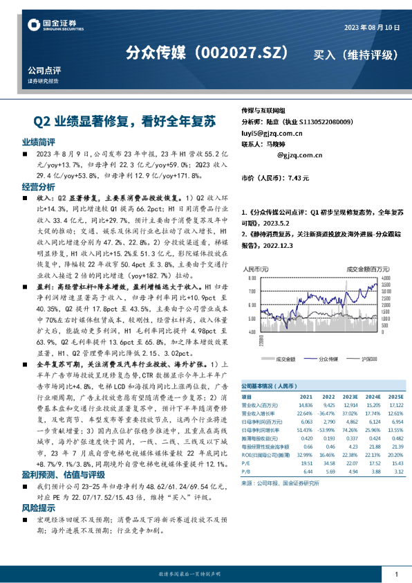 Q2业绩显著修复，看好全年复苏