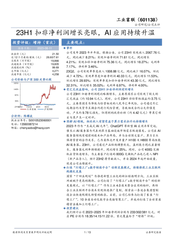 23H1扣非净利润增长亮眼，AI应用持续升温