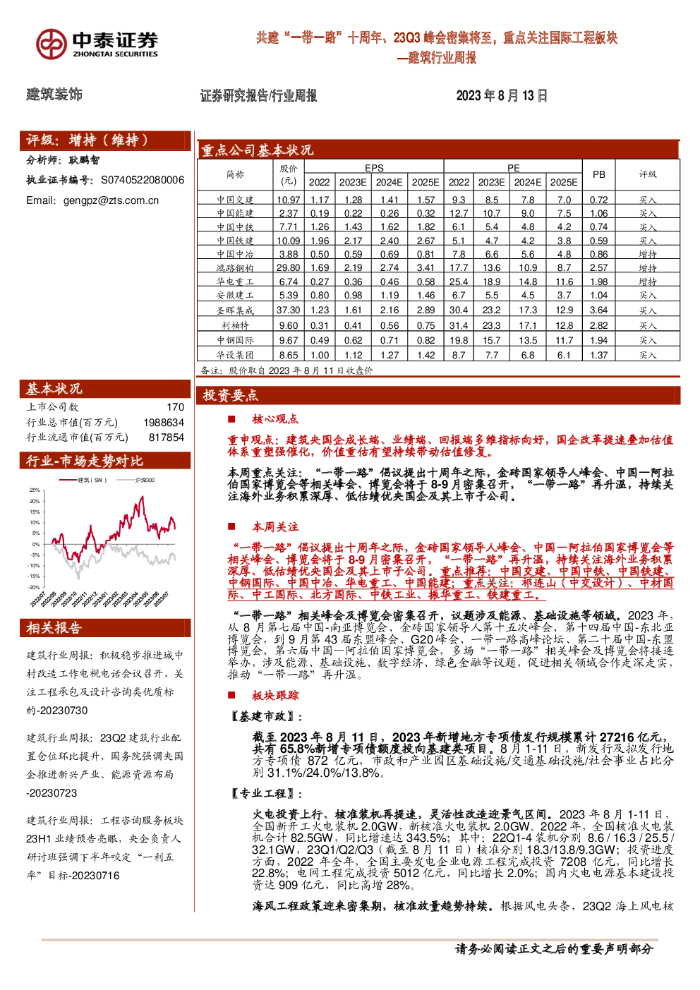建筑行业周报：共建“一带一路”十周年、23Q3峰会密集将至，重点关注国际工程板块