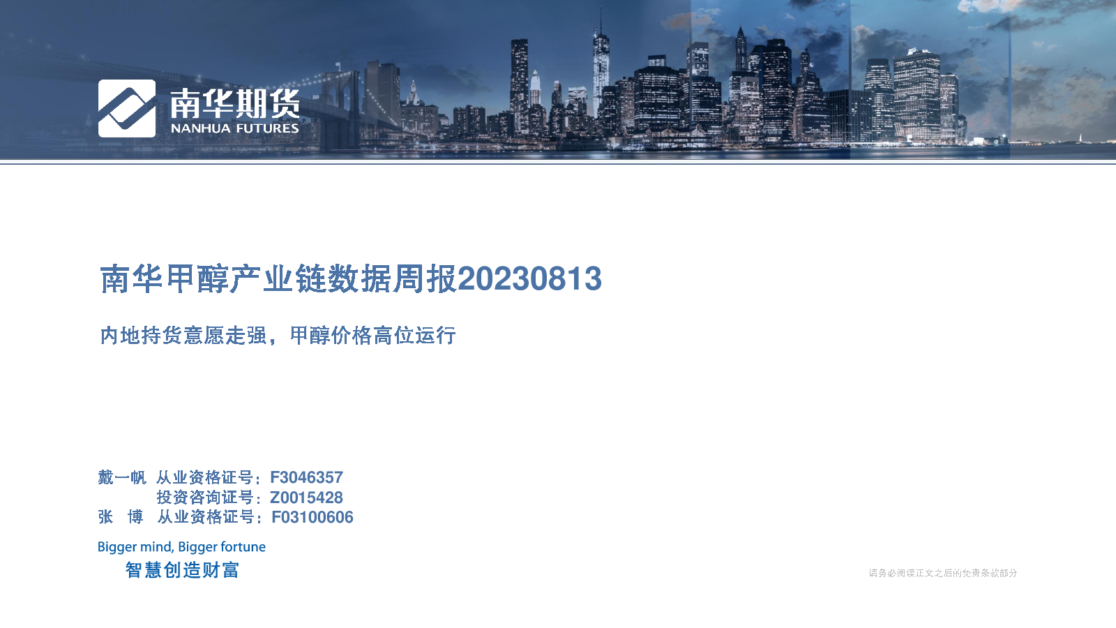 2023-08-13 戴一帆、张博 南华期货 D***