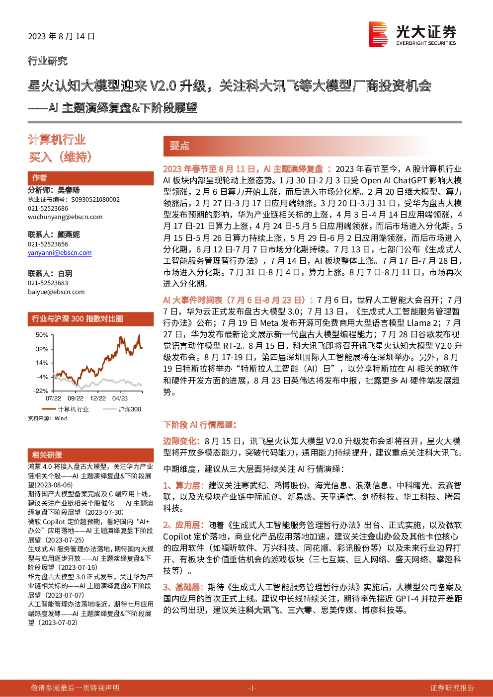 计算机行业AI主题演绎复盘&下阶段展望：星火认知大模型迎来V2.0升级，关注科大讯飞等大模型厂商投资机会