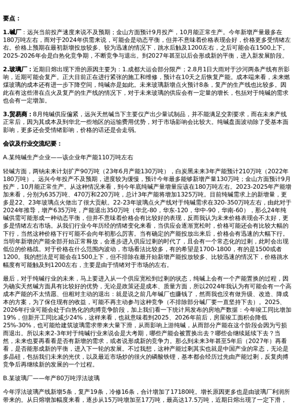 调研 碱玻郑州行系列2023 8 8 8 10 一 行业会议及交流