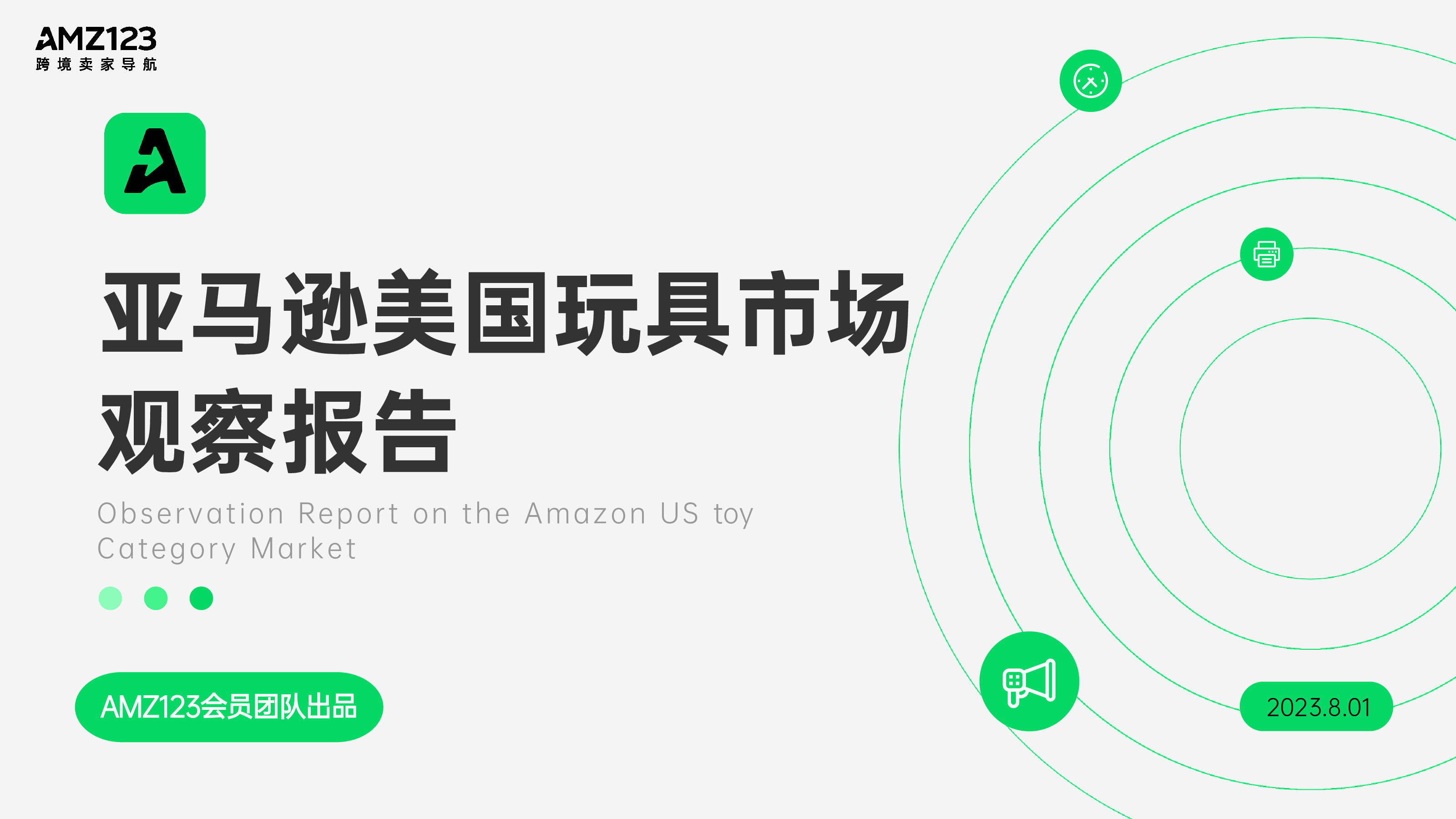 亚马逊美国玩具市场概述