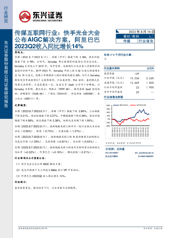 传媒互联网行业：快手光合大会公布AIGC解决方案，阿里巴巴2023Q2收入同比增长14%