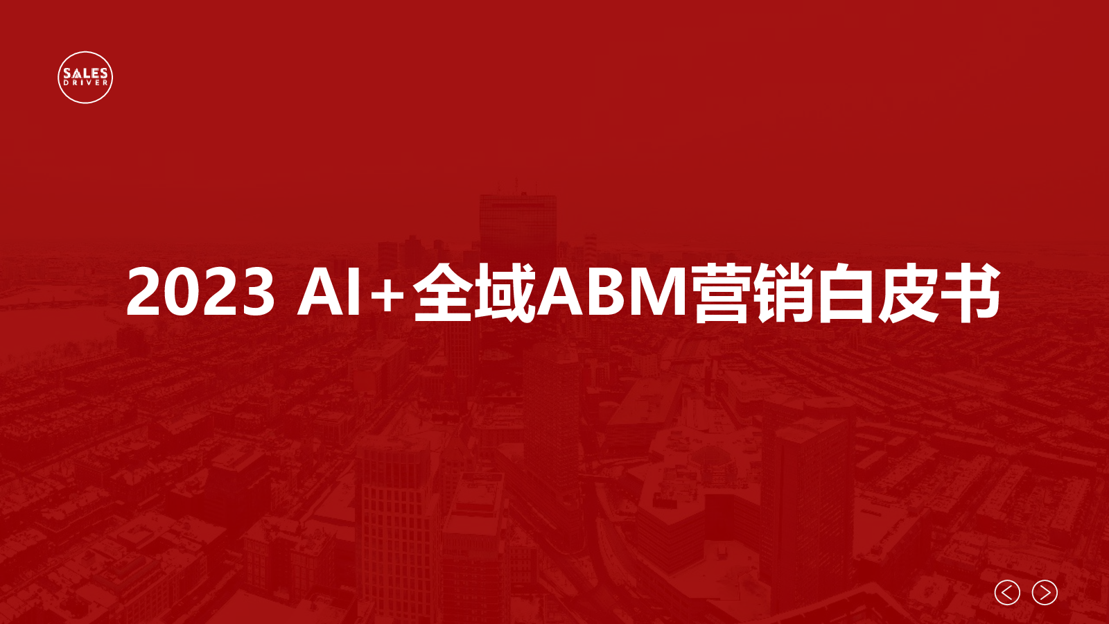 2023AI+全域ABM营销白皮书